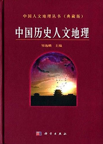 中国历史人文地理