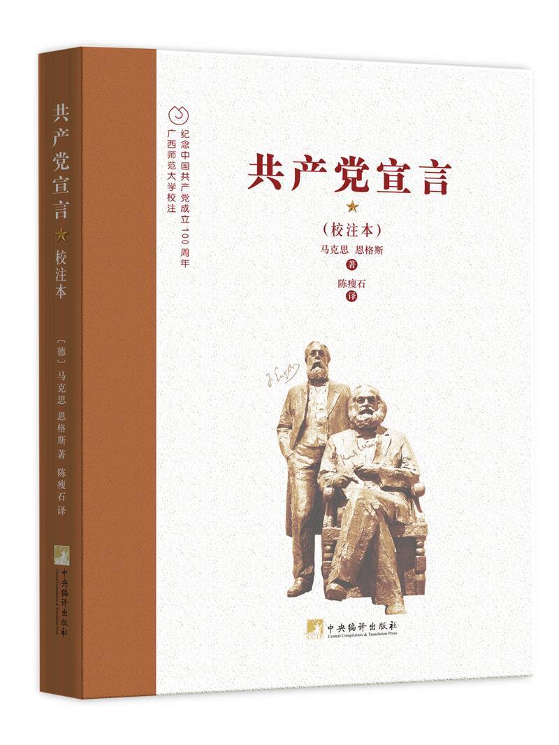 陈瘦石译《宣言》(校注本)政治/军事 图书