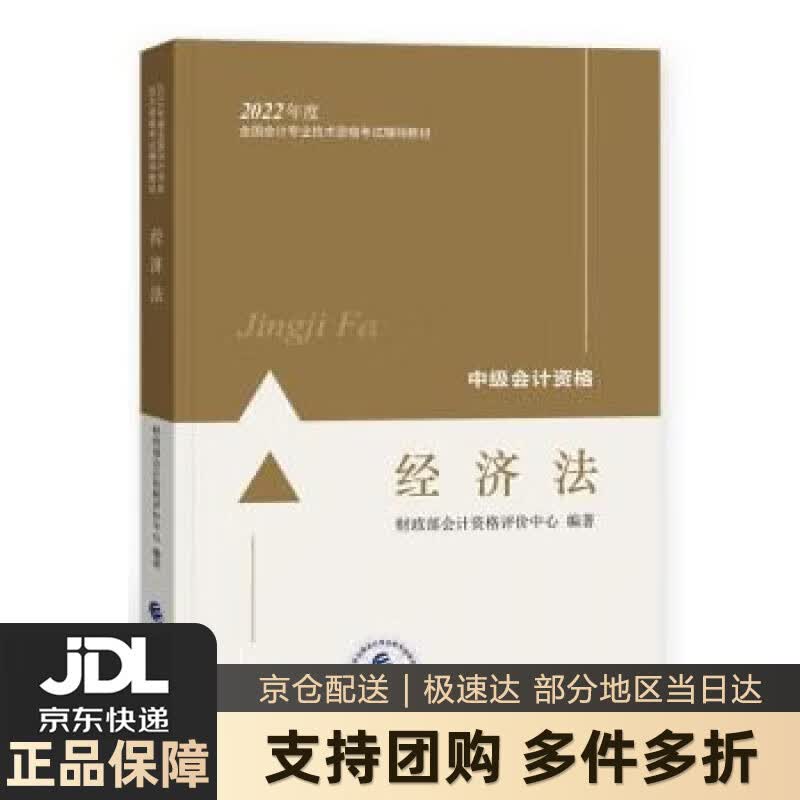 【 送货上门】中级会计教材2022 中级会计职称经济法全国会计专业技术资格考试 经济科学出版社 财政部会
