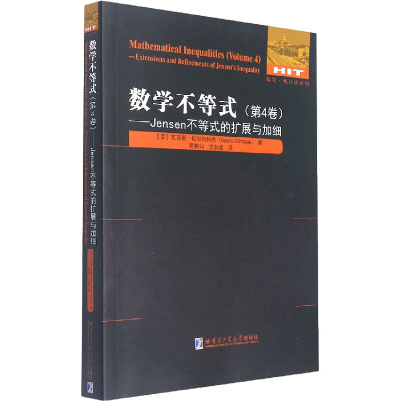 数学不等式(第4卷)——Jensen不等式的扩展与加细 图书