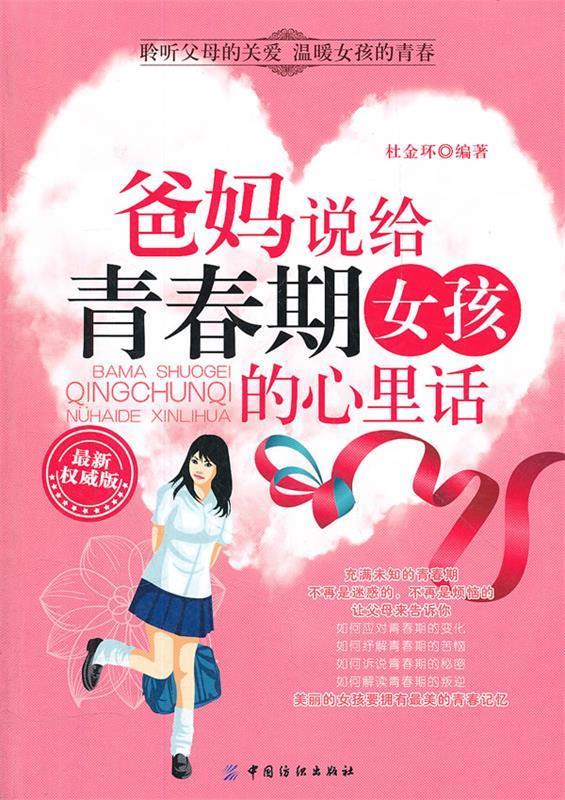 爸妈说给青春期女孩的心里话 杜金环