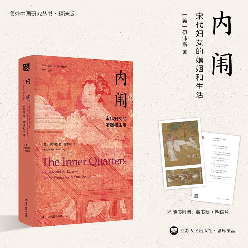 内闱：宋代妇女的婚姻和生活 伊沛霞著 新书