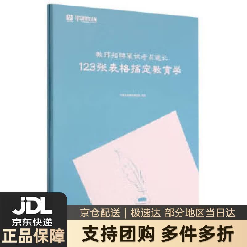 【 送货上门】教师招聘笔试考点速记(共2册)