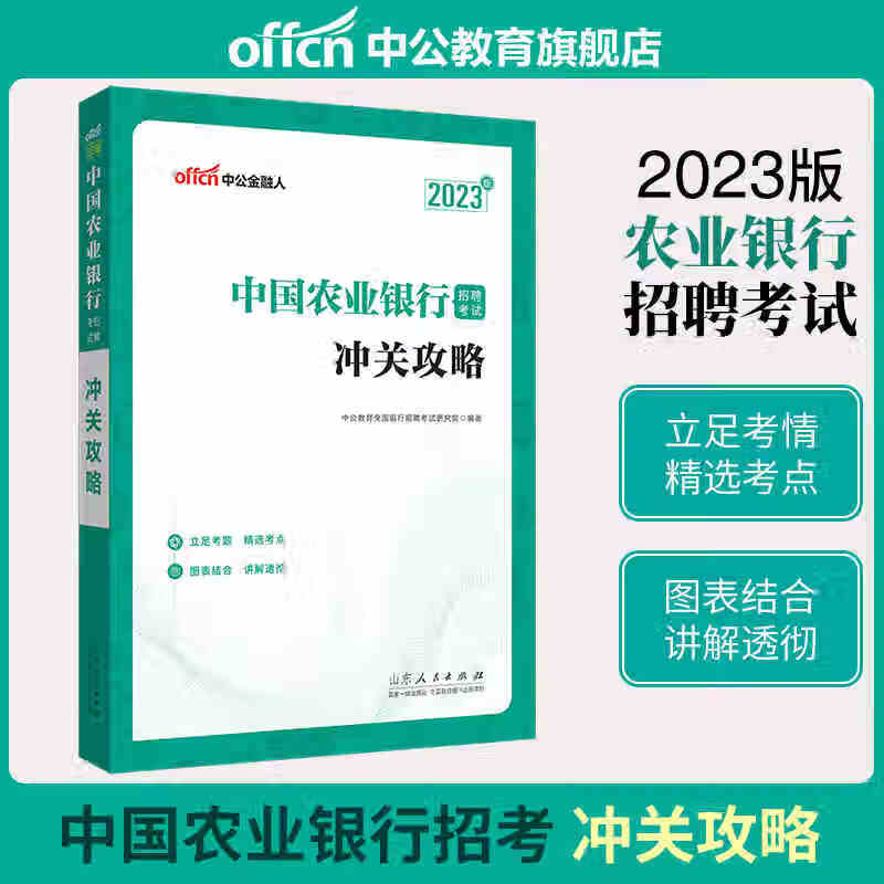 中公银行招聘2023中国农业银行招聘冲关攻略