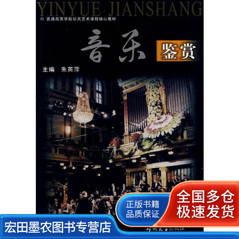 音乐鉴赏9787811064438【好书】