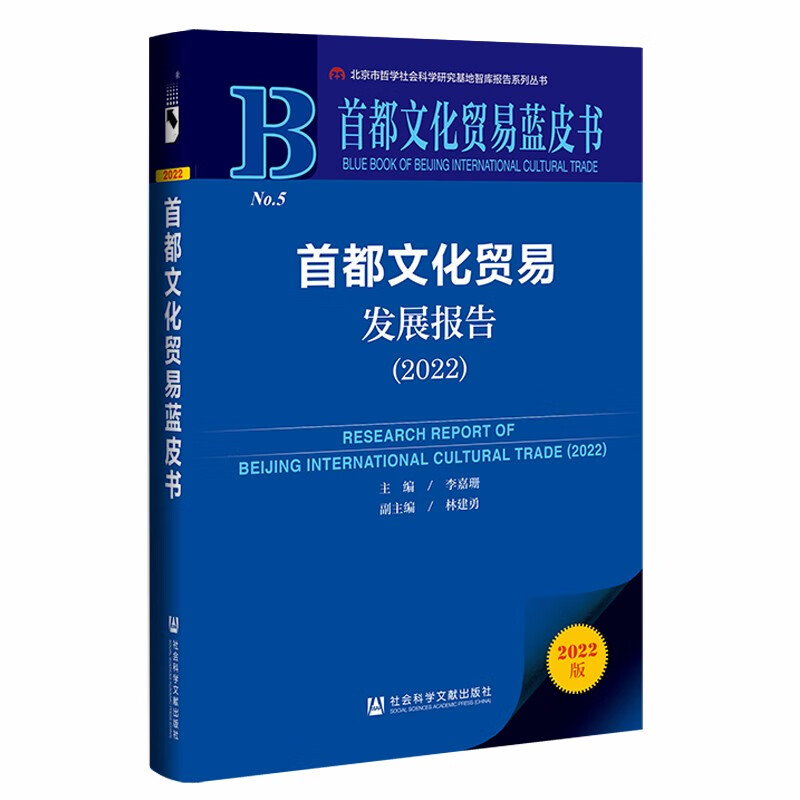 首都文化贸易蓝皮书：首都文化贸易发展报告（2022）