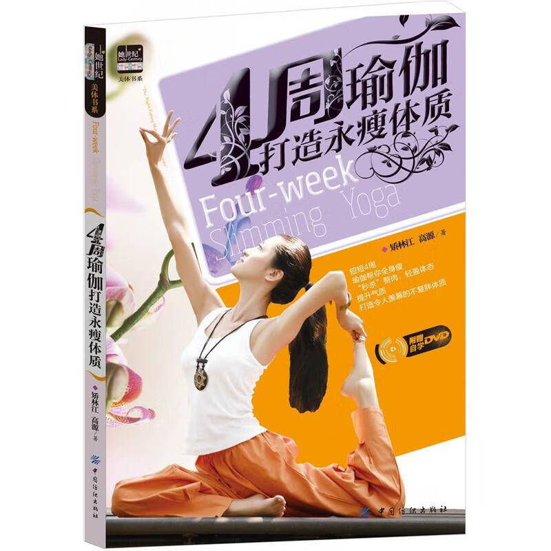 4周瑜伽打造永瘦体质【好书】