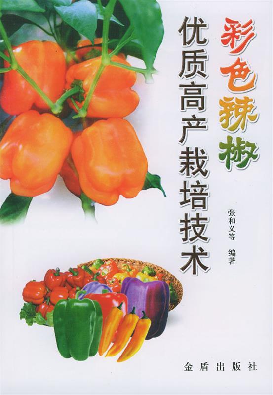 彩色辣椒优质高产栽培技术 张和义等 编著【书】