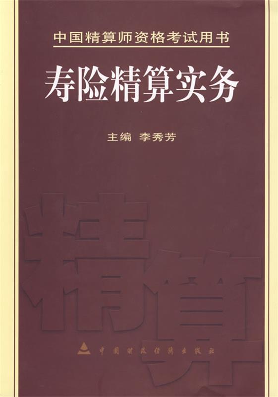 寿险精算实务 李秀芳 主编