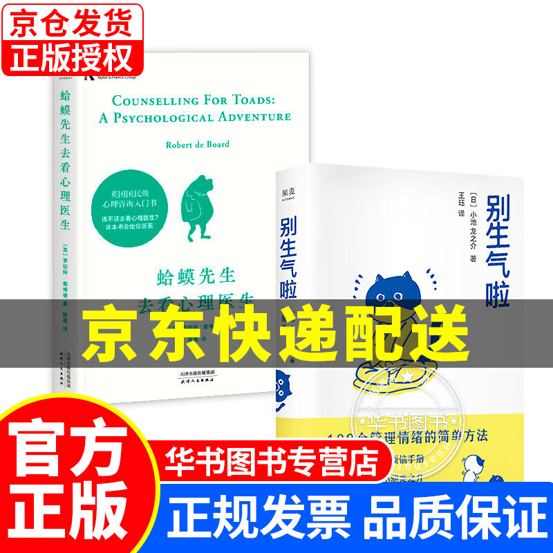 蛤蟆先生去看心理医生+别生气啦(全2册)