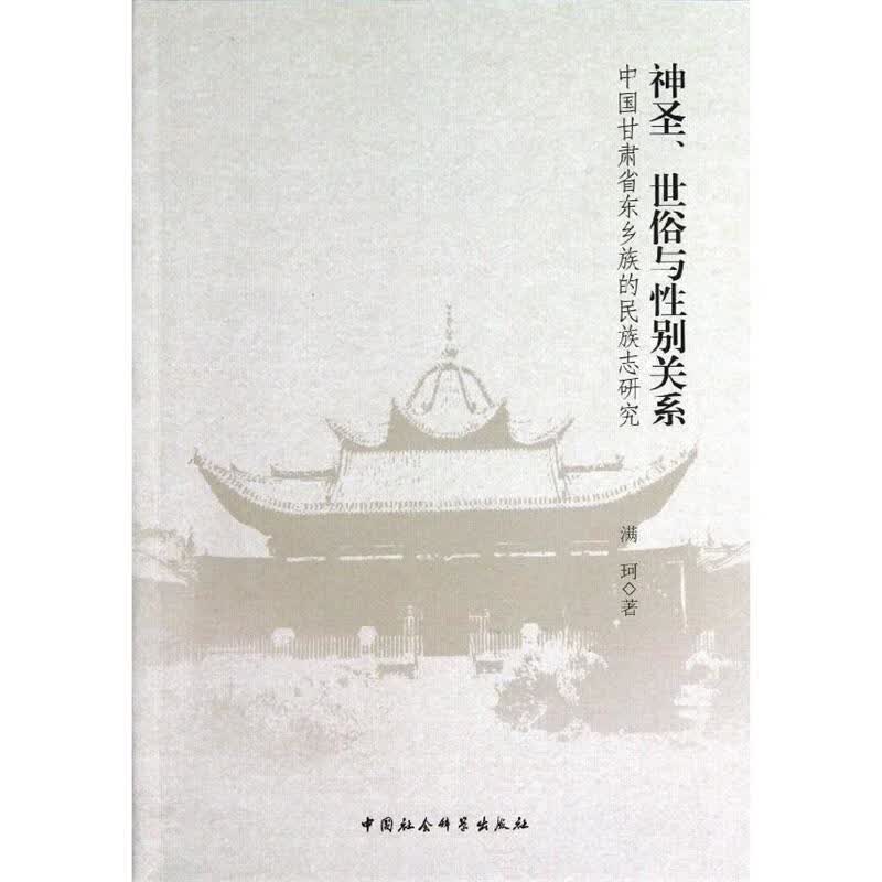 神圣、世俗与性别关系
