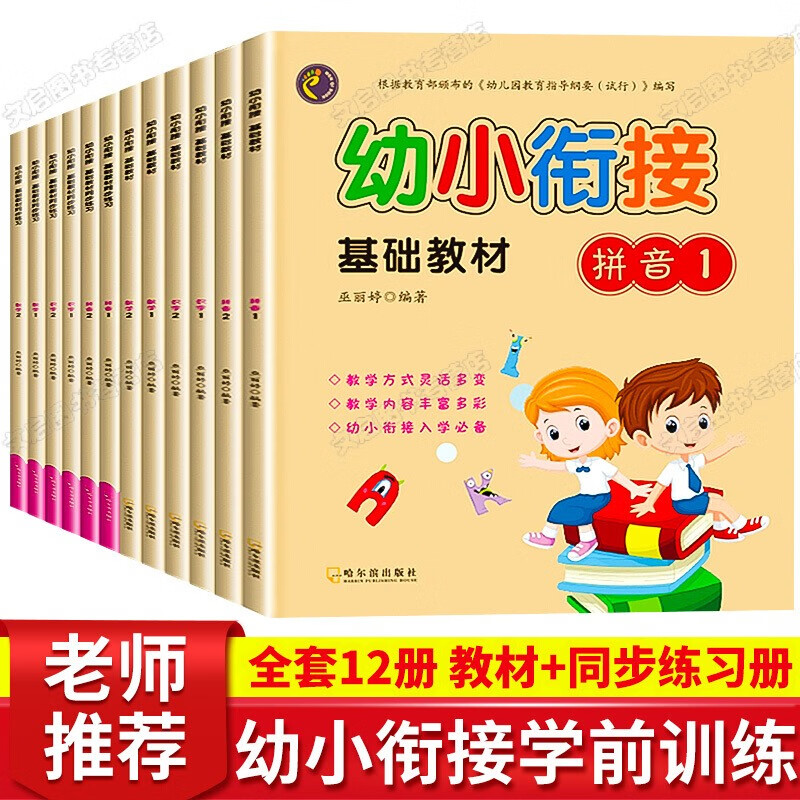 幼小衔接基础教材 （套装全12册）一日一练学前入学准备幼升小学前早教书籍