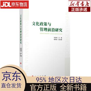 文化政策与管理前沿研究 祁述裕 人民出版社