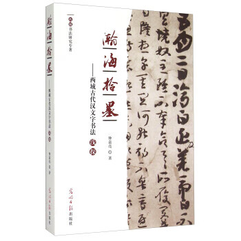 瀚海拾墨-西域古代汉文字书法浅探 仲嘉亮【书】