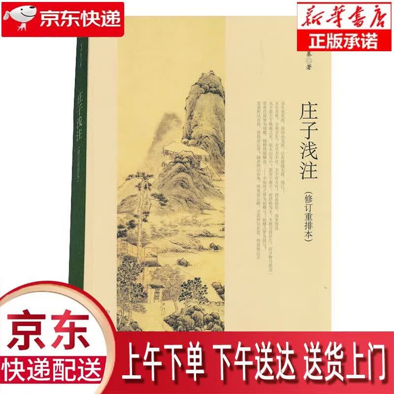 【新华畅销图书】庄子浅注 曹础基著 中华书局