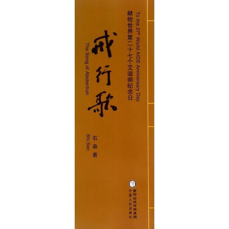 戒行歌