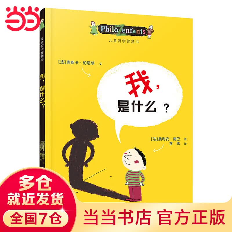 哲学智慧书：我，是什么？