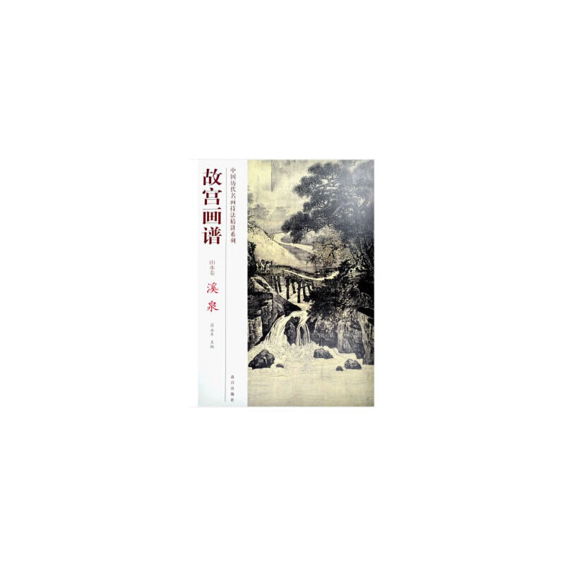 故宫画谱 山水卷 溪泉