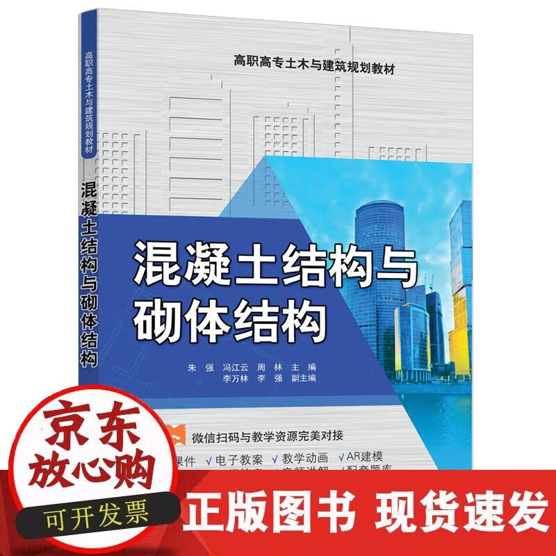 【直发】混凝土结构与砌体结构