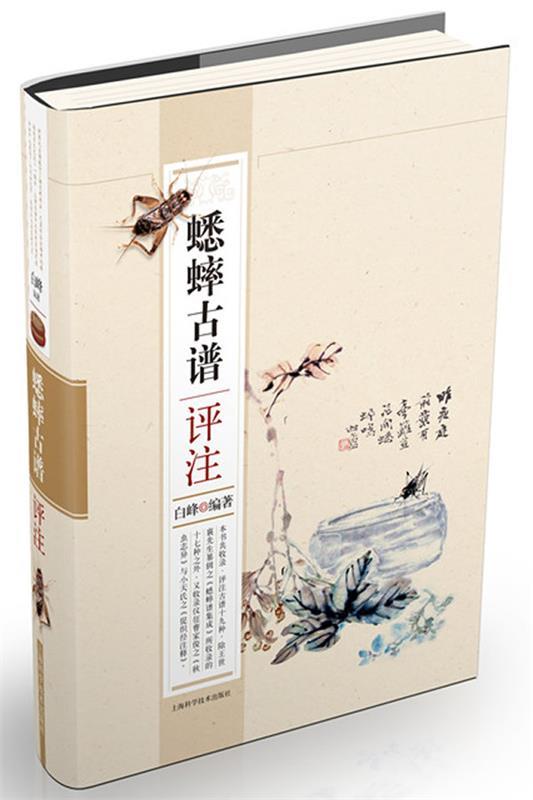 蟋蟀古谱评注 白峰编著【书】