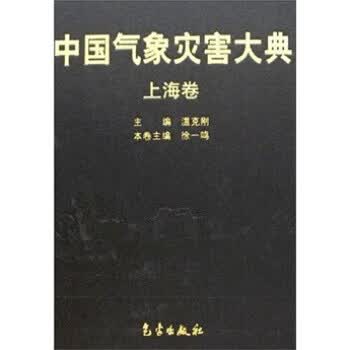 中国气象灾害大典 上海卷