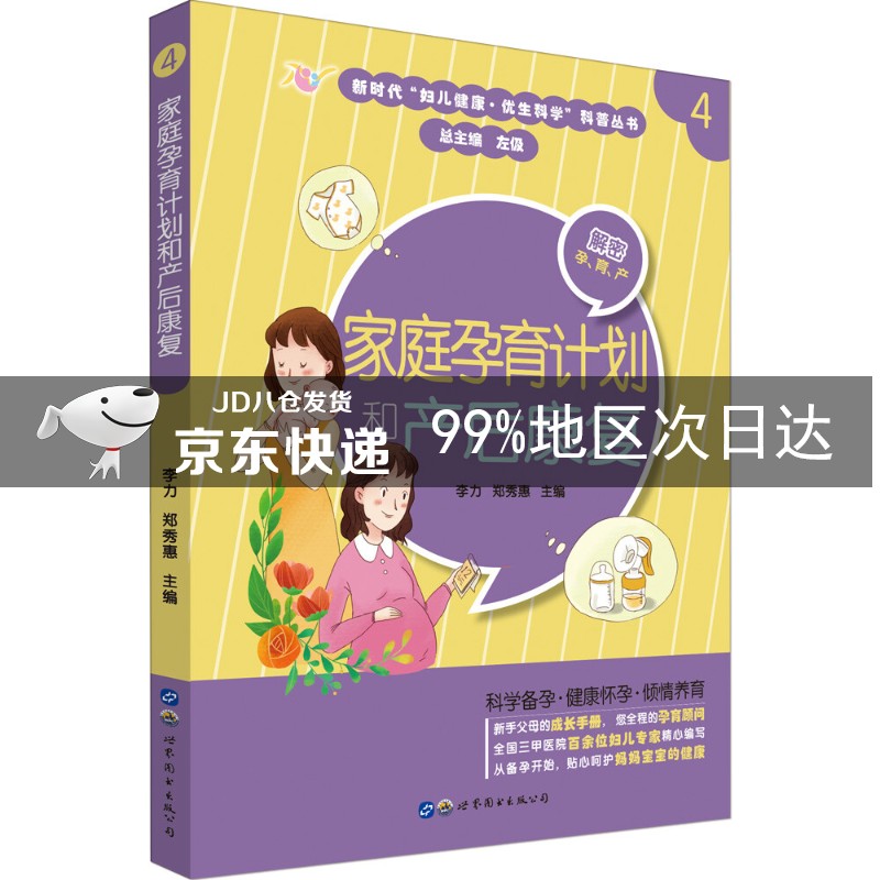 家庭孕育计划和产后康复