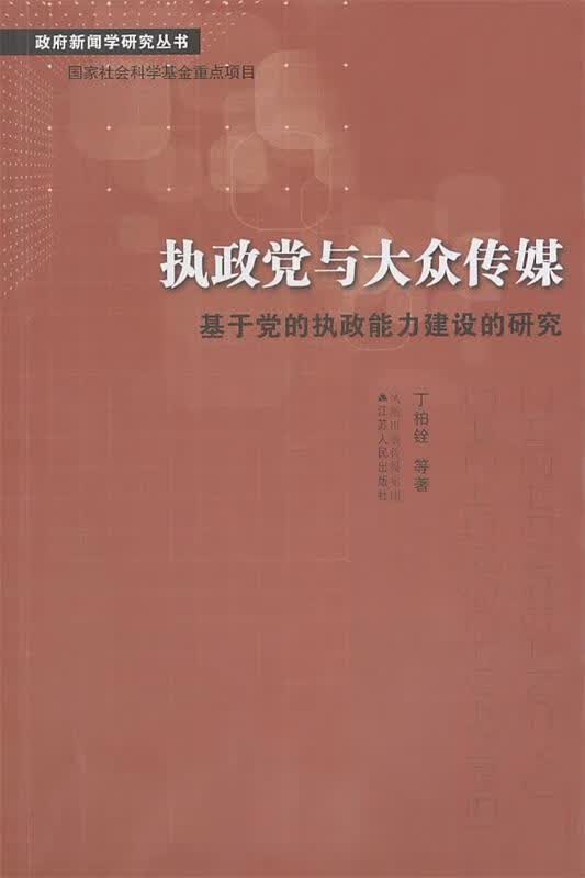 执政党与大众传媒
