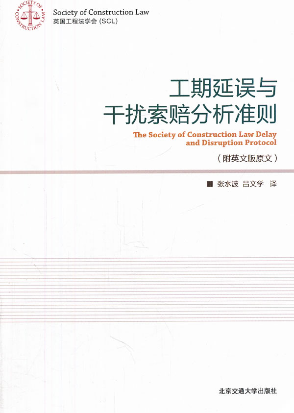 工期延误与干扰索赔分析准则 张水波,吕文学译【书】