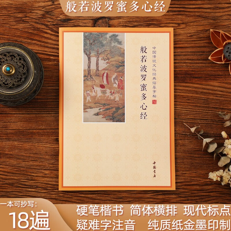 【新版】地藏经心经手抄本大悲咒楞严经药师经抄经本字帖描红本普贤行愿品临摹本 【心经 赠1笔5芯】