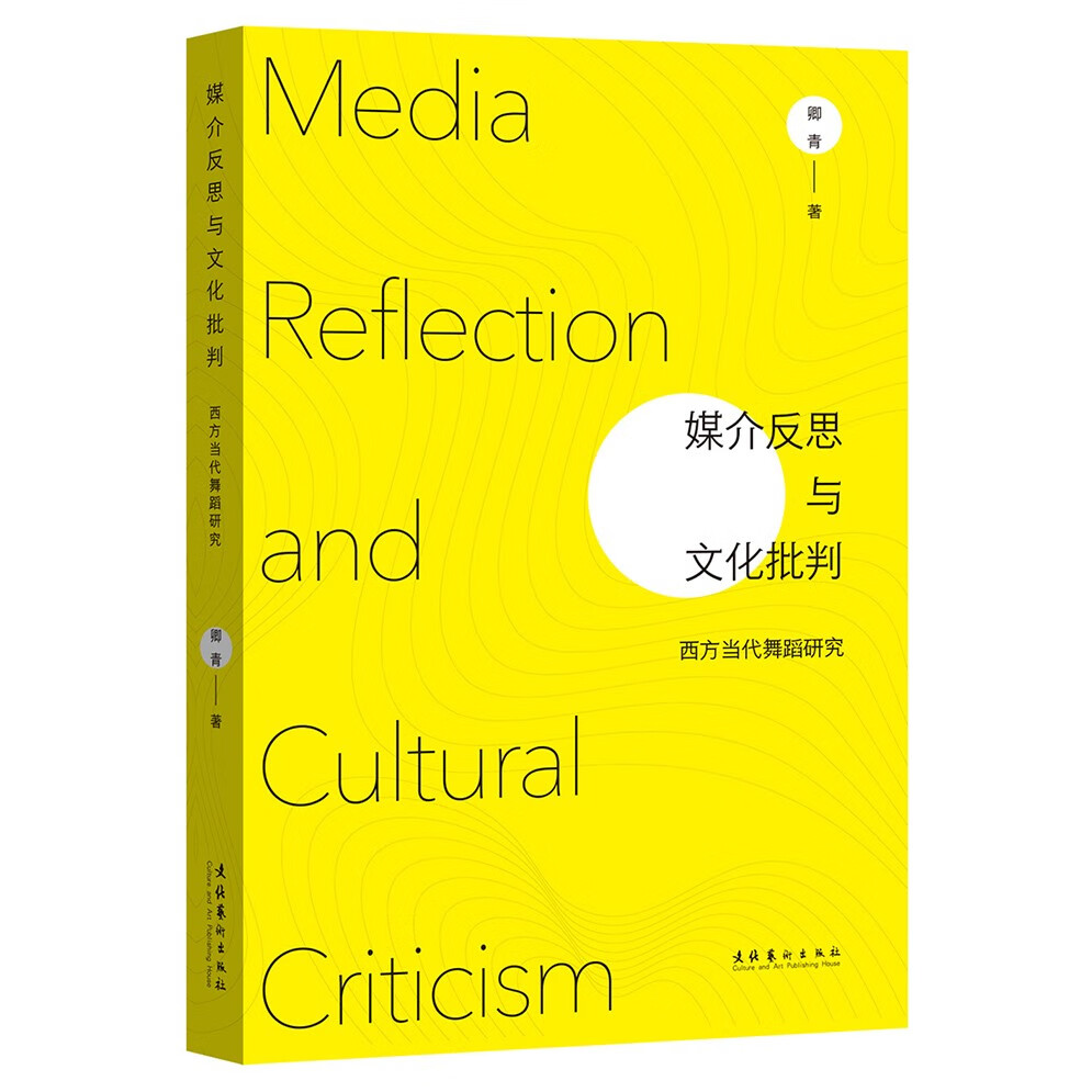 媒介反思与文化批判——西方当代舞蹈研究