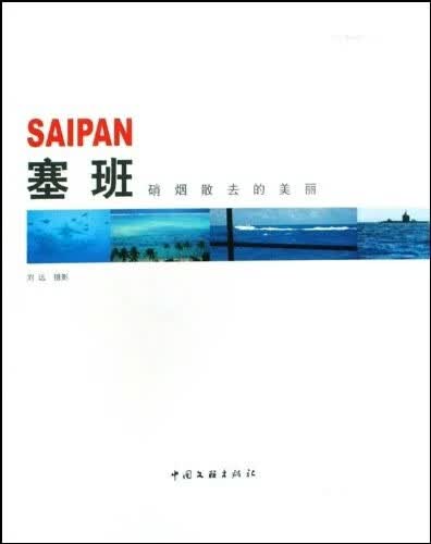 塞班：硝烟散去的美丽 刘远 著 中国文联出版社