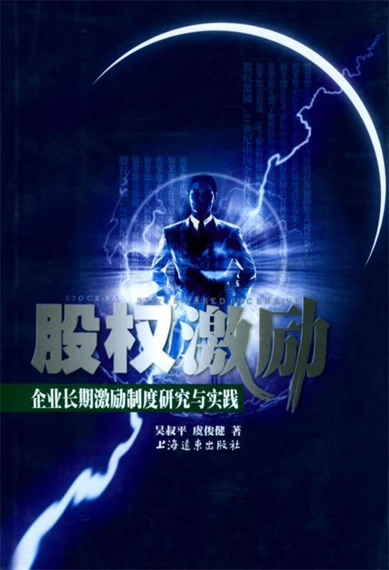 EI2000037 股权激励 企业长期激励制度研究与实践【首页有字迹】 9787806610008
