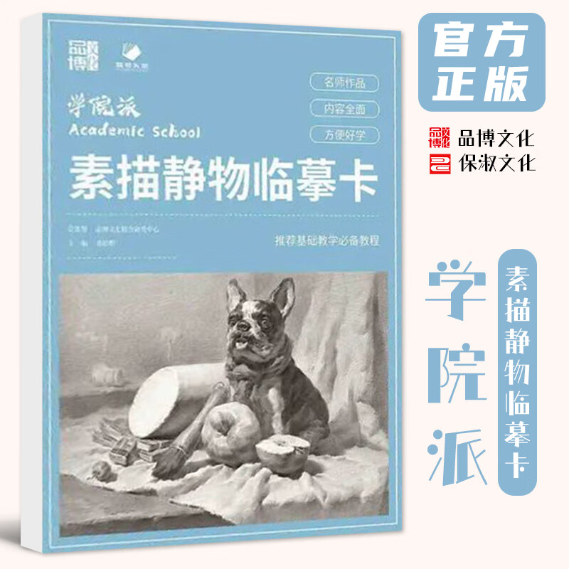 学院派素描静物临摹卡 2023品博文化 3品博文化