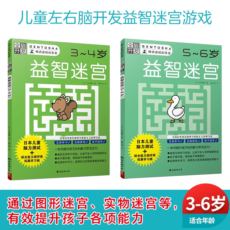 全脑开发：儿童左右脑开发益智迷宫游戏 3岁+（套装2册）