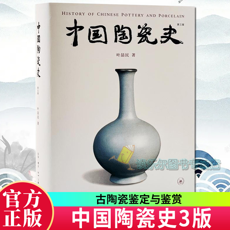 包邮 中国陶瓷史 第三版 叶喆民 著 古陶瓷鉴定与鉴赏 北京三联书店