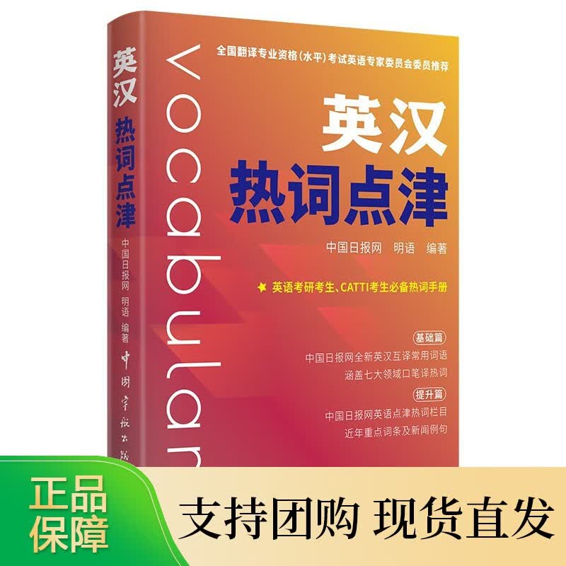 英汉热词点津 中国日报网，明语 中国宇航出版社