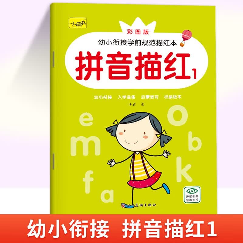 小萌书新蒙氏幼小衔接学前规范描红本拼音汉字笔画偏旁英语数字及加减法练习本幼小衔接描红天天练铅笔描红本幼儿园趣味学前练字帖 幼小衔接学前规范描红本 拼音描红1