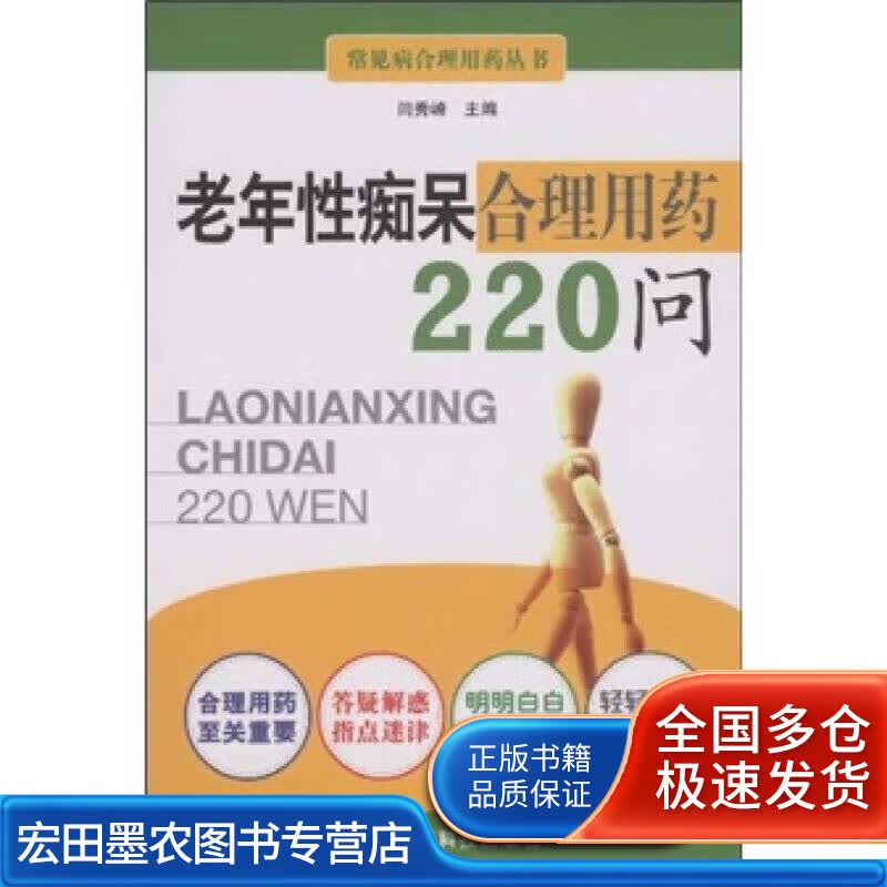 老年性痴呆合理用药220问【好书】