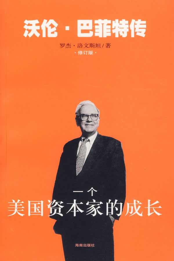 一个美国资本家的成长：沃伦巴菲特传【好书】