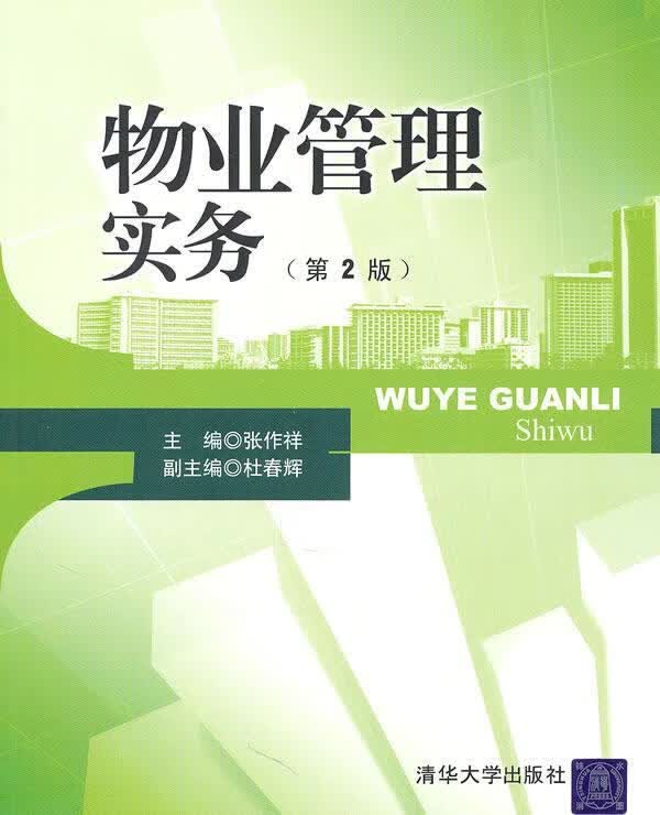 物业管理实务 张作祥 清华大学出版社