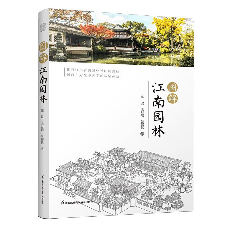 【凤凰空间】 图解江南园林 详解江南园林的人文地理环境、发展简史、典型名园和艺术特色。园林专家倾情打造