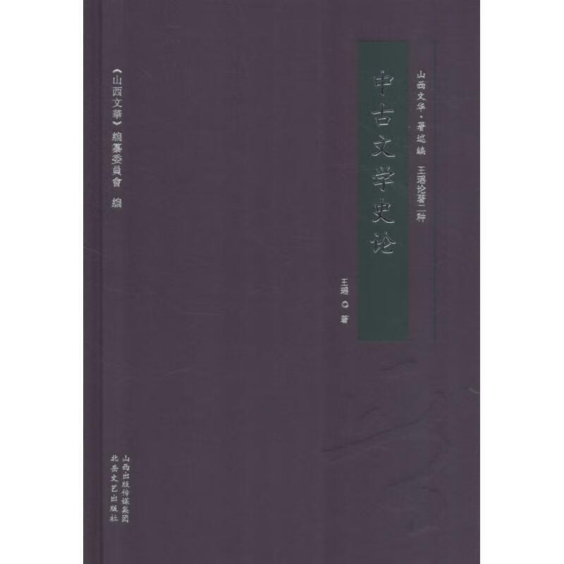 中古文学史论 王瑶 著【书】