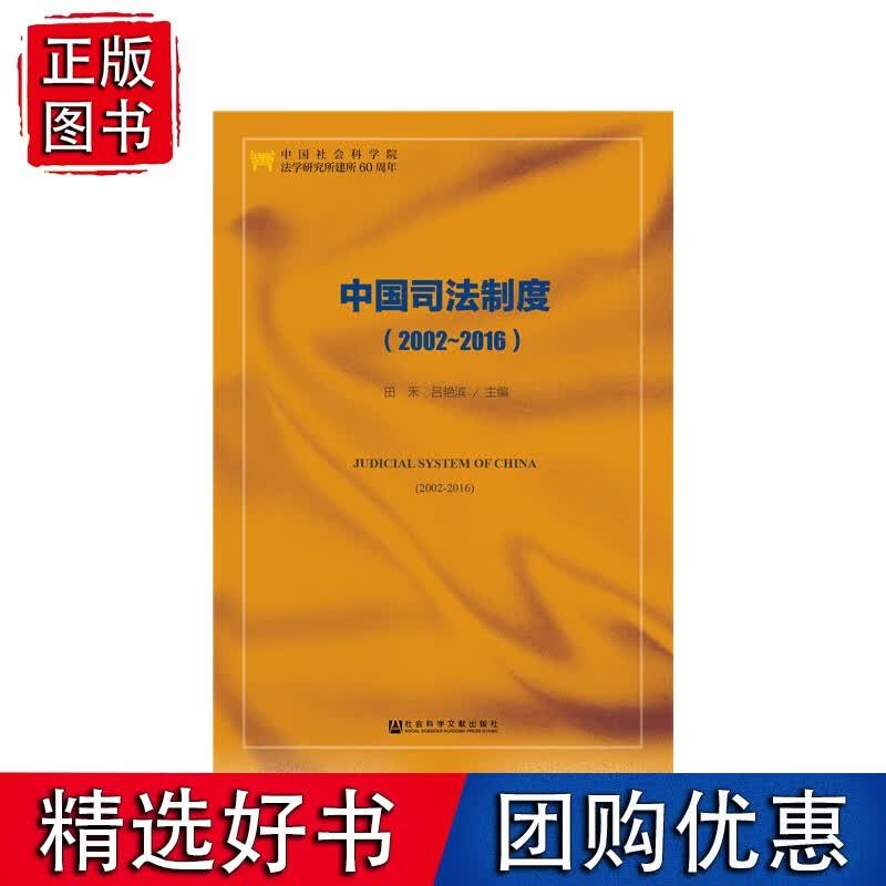 中国司法制度（2002-2016）