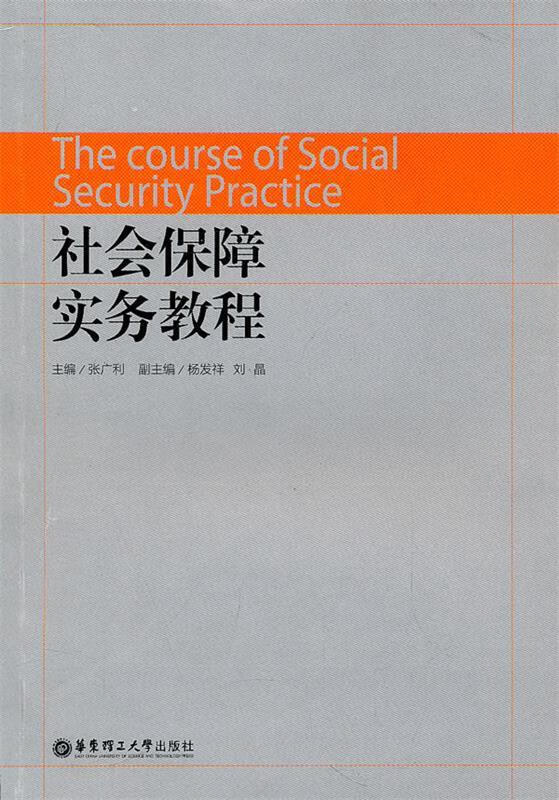 社会保障实务教程 张广利主编【书】