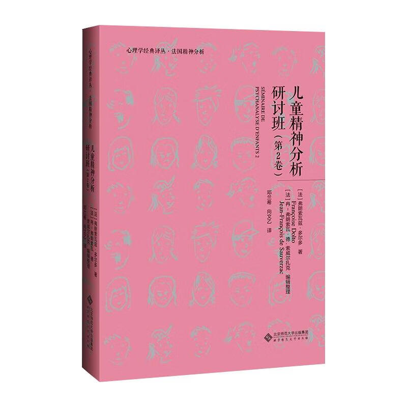 儿童精神分析讨论班·第2卷 图书