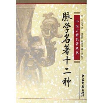 脉学名著十二种 滑寿 著