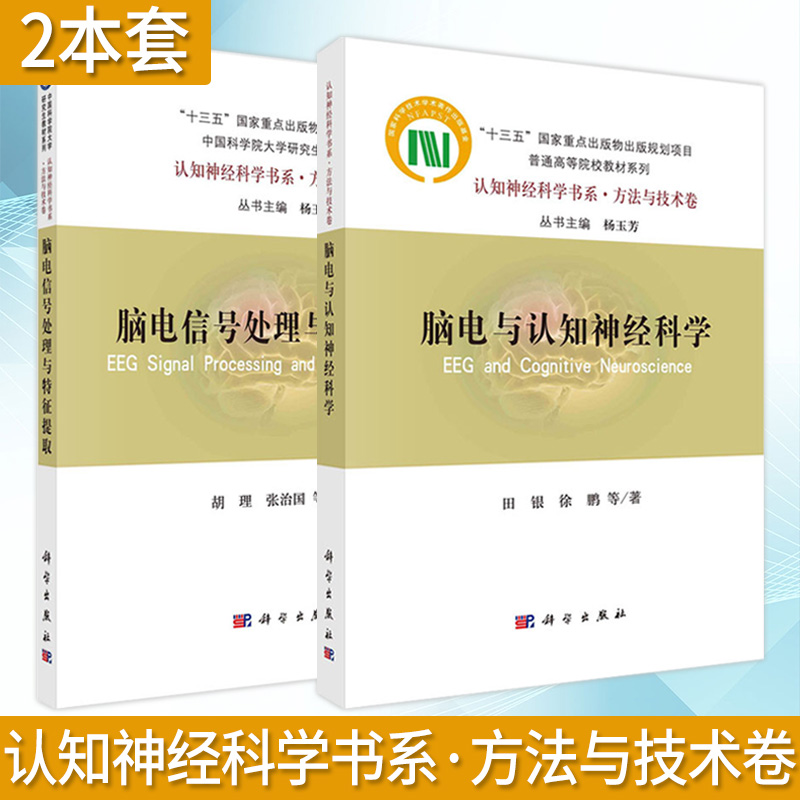 【套装2本】脑电与认知神经科学 脑电信号处理与特征提取 田银等 胡理等认知神经科学书系 方法与技术
