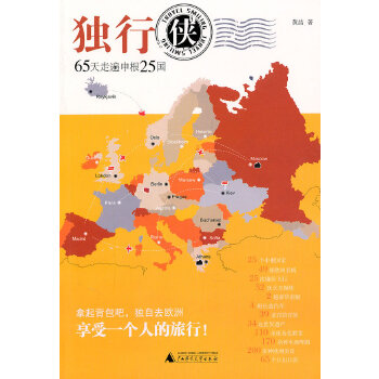独行侠65天走遍申根25国