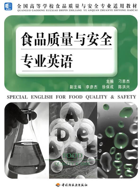 食品质量与安全专业英语 刁恩杰【书】