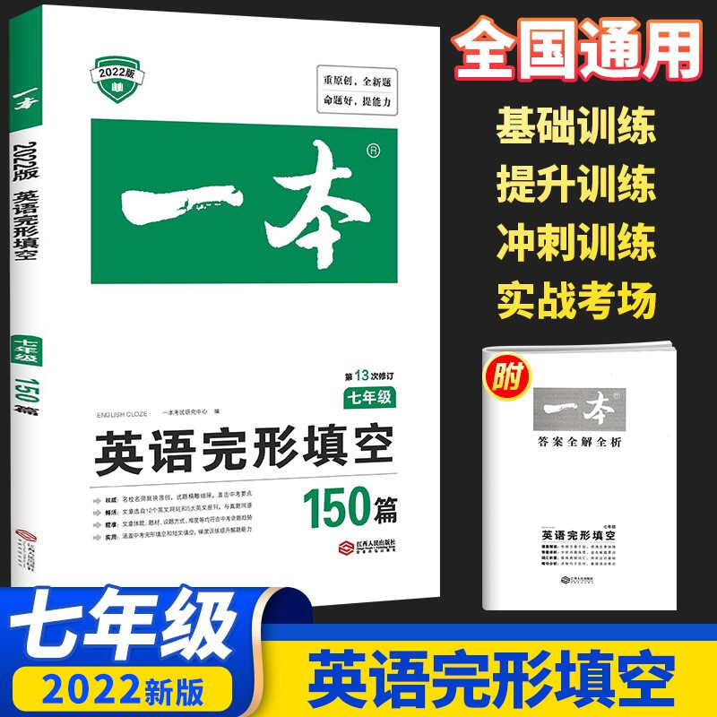 正规【当日发】2022新版 一本语文阅读七年级人教版初一英语阅读理解完形填空100篇 一本英语完形填空150篇-七年级 #25
